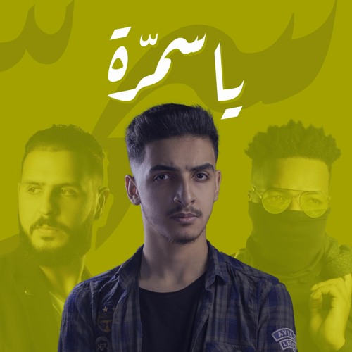 Ya Samra (ft. Marvel & Steve ) | يا سمرة - Listen to music