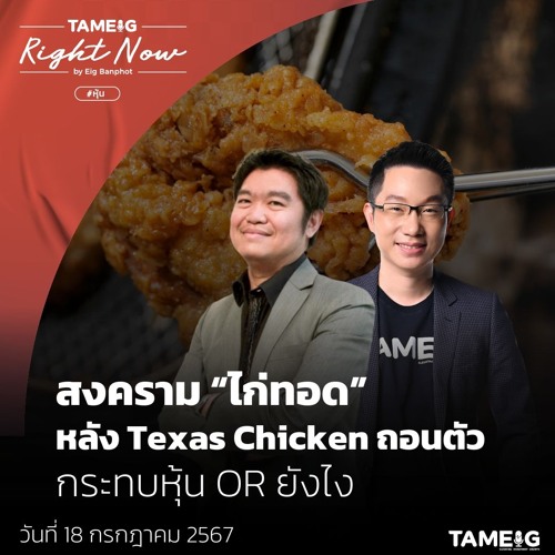 Stream episode RN1,213 | สงคราม “ไก่ทอด” หลัง Texas Chicken ถอนตัว ...