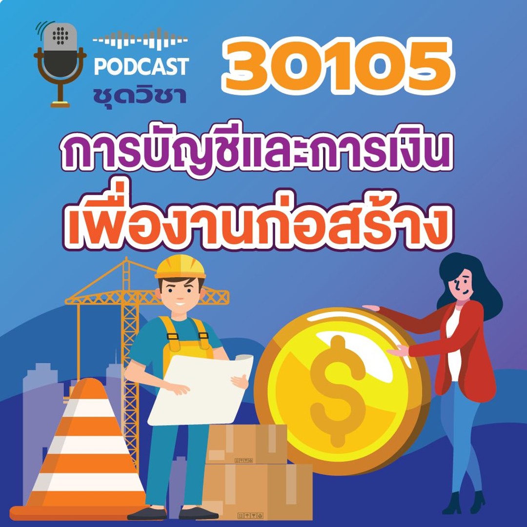 Stream STOU Channel | Listen to 30105 การบัญชีและการเงินเพื่องาน ...