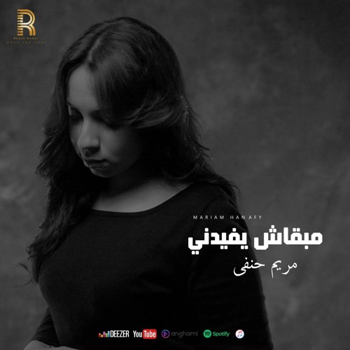 Stream Mab2ash Yefedni - Mariam Hanafy | مبقاش يفيدني - مريم حنفي by ...