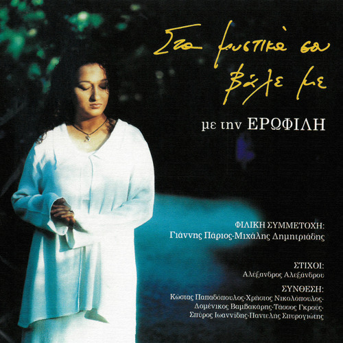 Stream Tsarka Ston Paradiso by Erofili | Listen online for free on SoundCloud