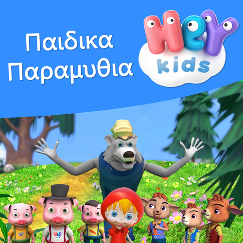 Stream Ο Λύκος και τα Εφτά Κατσικάκια by HeyKids Παιδικα Παραμυθια ...