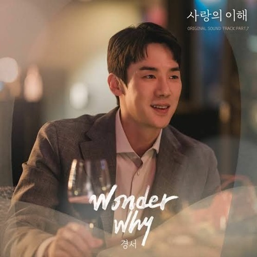 Stream 경서 Kyoungseo Lee Wonder Why 사랑의 이해 Ost The Interest Of