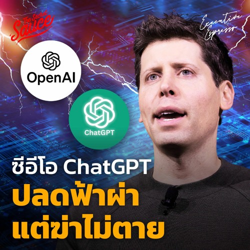 Stream Executive Espresso EP.473 ซีอีโอ ChatGPT ปลดฟ้าผ่า แต่ฆ่าไม่ตาย by THE STANDARD PODCAST ...