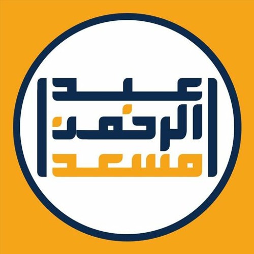 Stream 74.سورة النباء عبد الرحمن مسعد مع شريف مصطفى،Sharif Mustafa ...