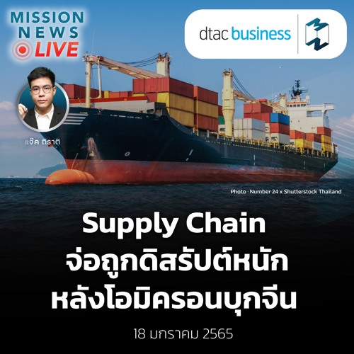 Listen To Playlists Featuring Supply Chain จ่อถูกดิสรัปต์หนัก หลัง โอ
