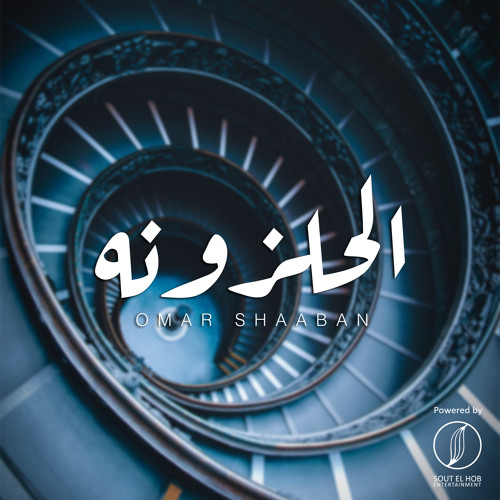 Stream El Halazouna by Omar Shaaban | Listen online for free on SoundCloud