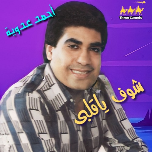 Stream Ya Helwa Ya Sheek by Ahmed Adaweya | Listen online for free on ...