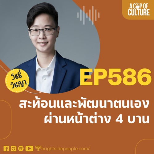 Stream สะท้อนและพัฒนาตนเองผ่านหน้าต่าง 4 บาน A Cup of Culture Ep.586 by A Cup of Culture ...
