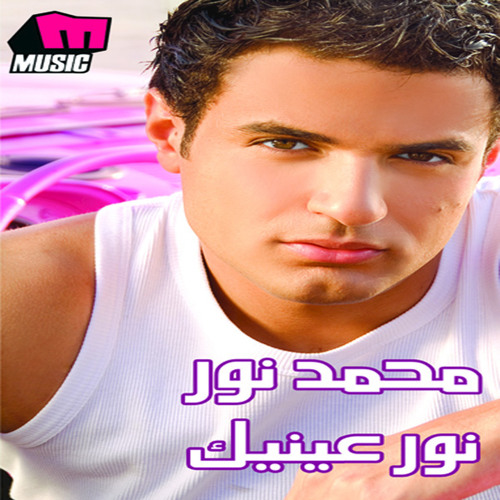 Stream Mohamed Nour | Listen to Nour Eineik playlist online for free on ...