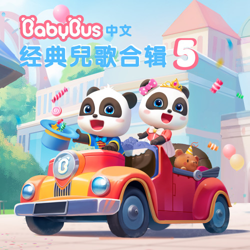 Stream BabyBus中文 | Listen to BabyBus中文经典儿歌合辑5 playlist online for free ...