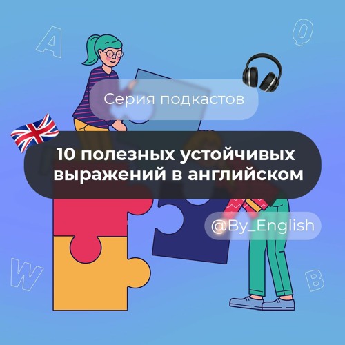 Listen To Music Albums Featuring 10 Полезных Устойчивых Выражений В