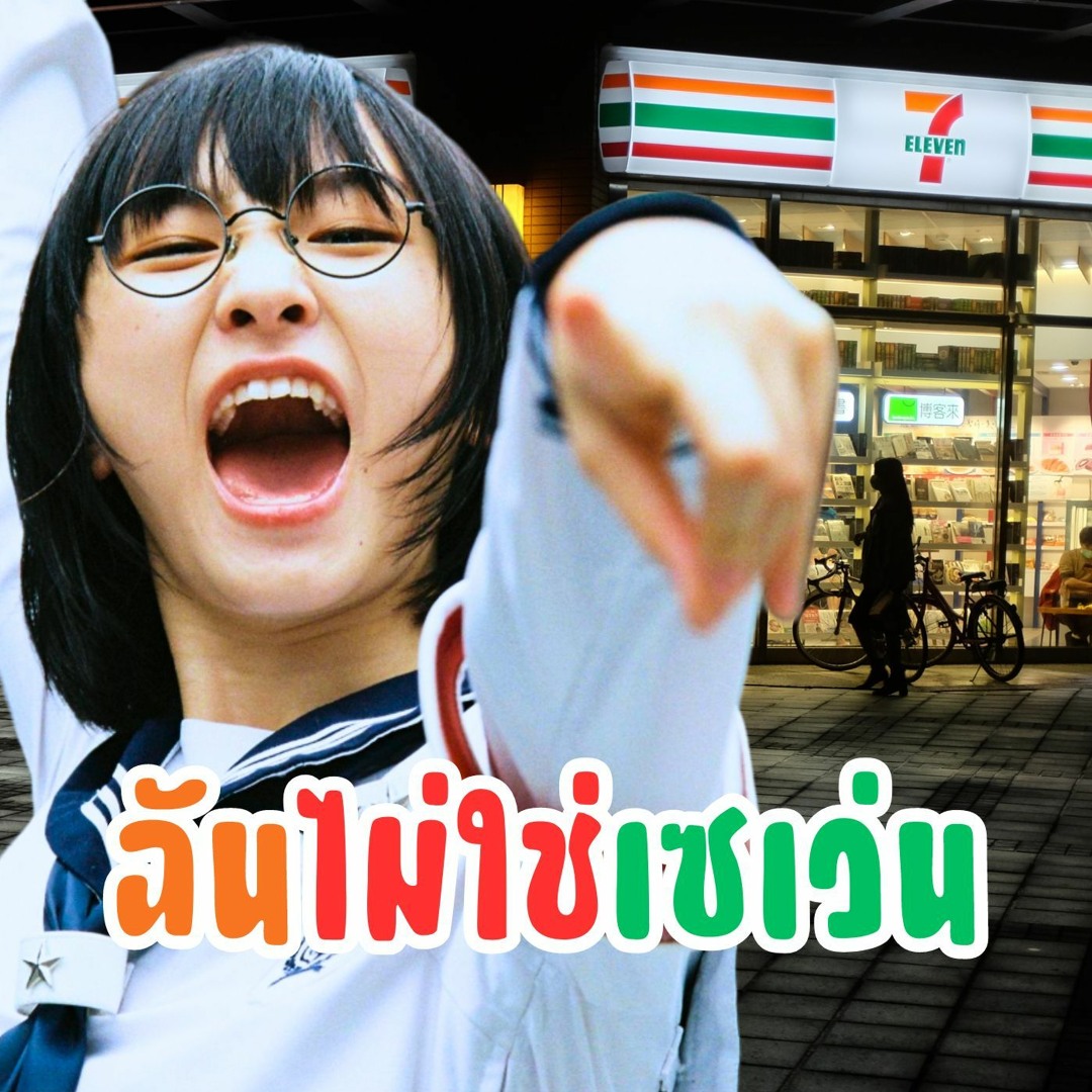 Stream ฉันไม่ใช่เซเว่น - Suzuka Kanazawa (from ATARASHII GAKKO!) (AI Cover) by Pouline Studio ...