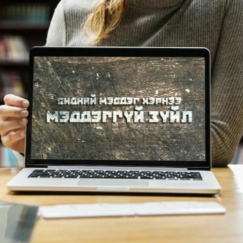 Stream Ухаалаг утасны хэрэглээ By Mongolian National Radio Listen