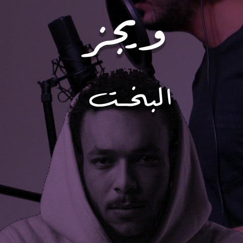 Stream Wegz - El Bakht - ويجز - البخت by Halfawy Covers | Listen online for free on SoundCloud