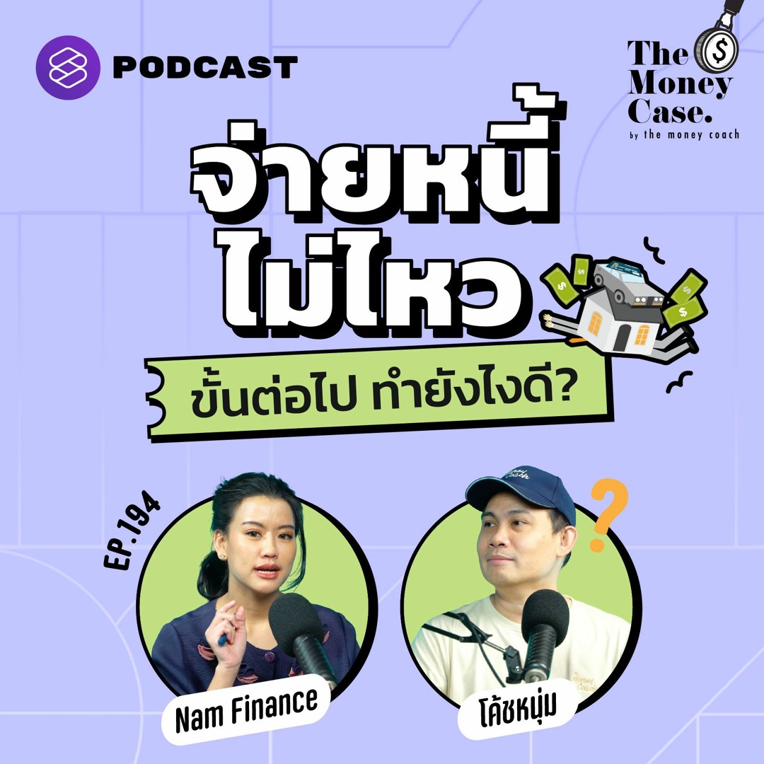 Stream The Money Case EP.194 เป็นหนี้จ่ายไม่ไหว ผ่อนหนักให้เป็นเบา ...