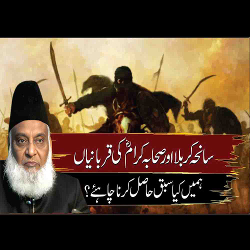 Stream Saniha-e-Karbala Aur Sahaba Kiram (RA) Ki Qurbaniyan | Paigham e Israr by Dr. Israr Ahmed ...
