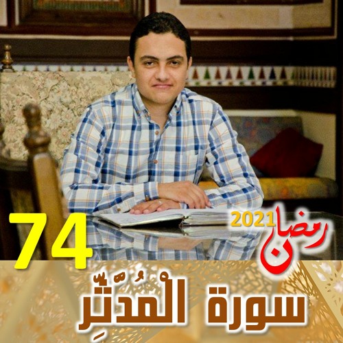 Stream Surah (74) Al-Muddaththir | سورة ٱلْمُدَّثِّر by Muhammed Nabeel ...