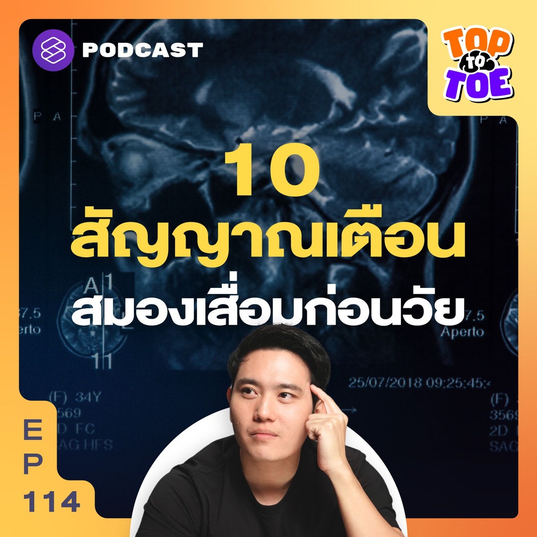 Stream Top to Toe EP.114 10 สัญญาณเตือน และวิธีลดสมองเสื่อมก่อนวัยได้ ...