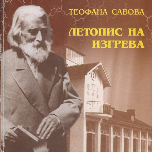 Stream Летопис на изгрева - Част - 2 by Beinsa Duno | Listen online for ...
