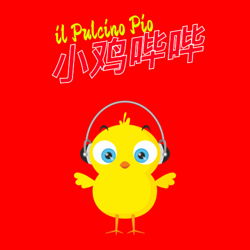 Stream Il Pulcino Pio - 小鸡哔哔 by RetroTrombone7099 | Listen online for ...