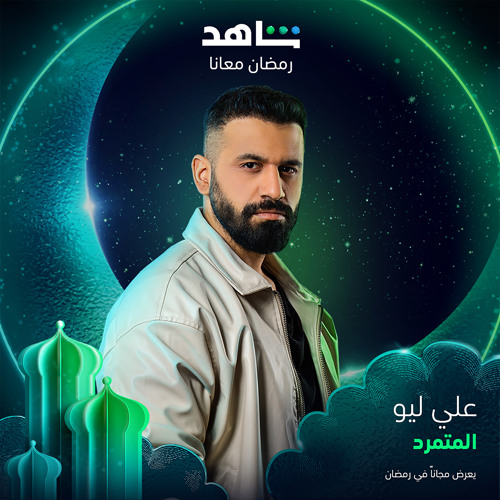 Stream Al Mutamarred by Ali Leo | Listen online for free on SoundCloud