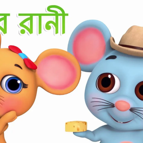 Stream Chuhiya Rani | Bengali Rhymes for children | Jugnu Kids Bangla ...
