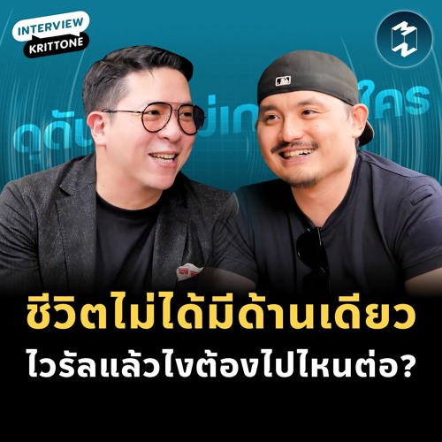 Stream episode ชีวิตไม่ได้มีด้านเดียว ไวรัลแล้วไงต้องไปไหนต่อ? กับ ...