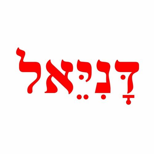 Stream Dr. Steven Anderson | Listen to Daniel - Reading in Hebrew ...