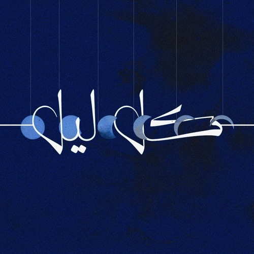 Stream كل ليل - مسافات by Mazagat | Listen online for free on SoundCloud