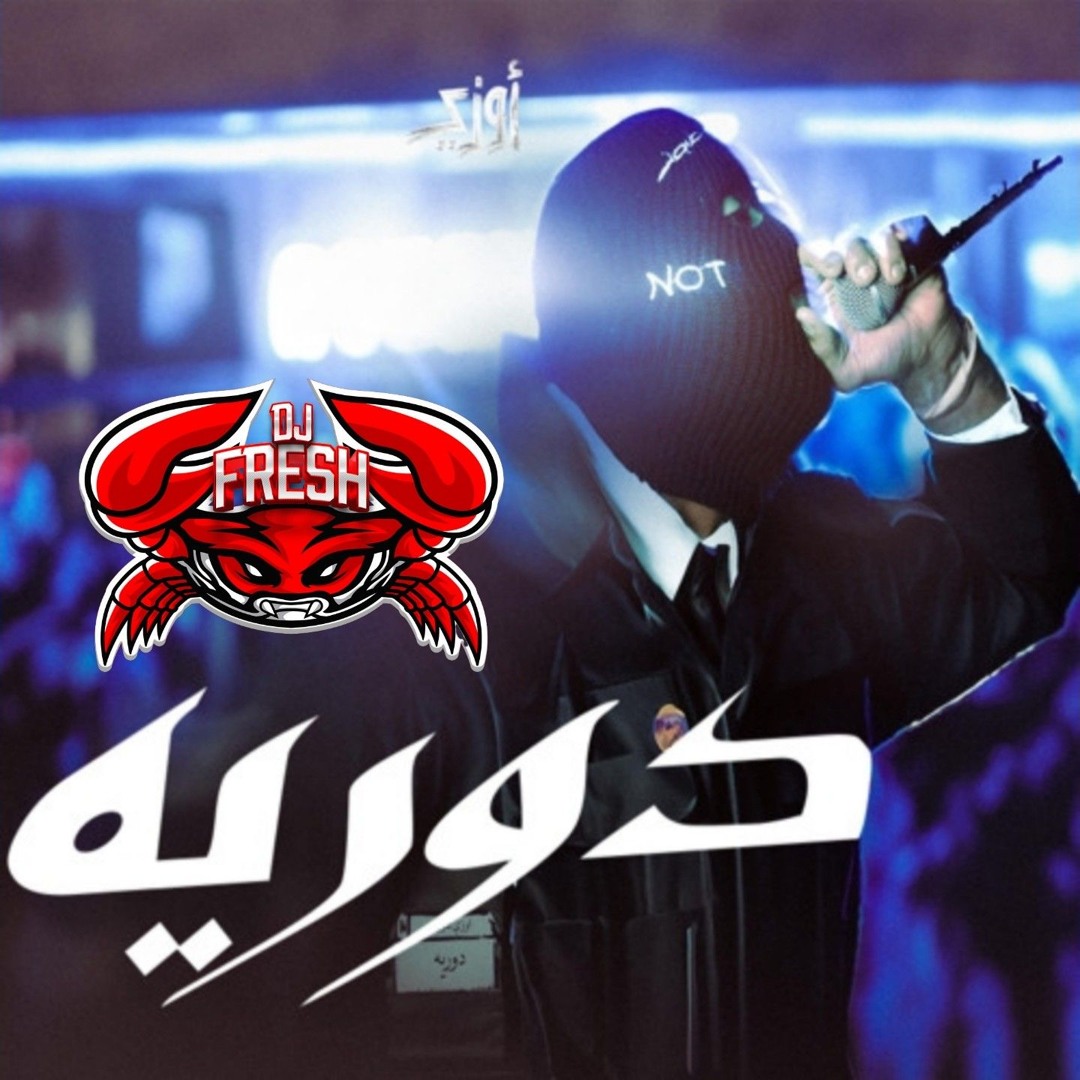 Stream [ REMIX ] - OUZII - دوريه ( DAWRYA ) by DJ FRESH | Listen online ...