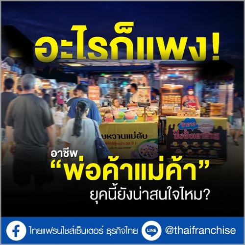 Stream อะไรก็แพง! อาชีพ “พ่อค้าแม่ค้า” ยุคนี้ยังน่าสนใจไหม? | EP.1948 by ThaiFranchiseCenter ...