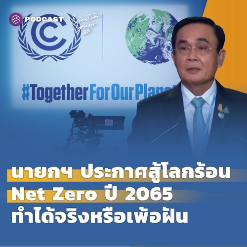Stream Executive Espresso EP.287 นายกฯ ประกาศสู้โลกร้อน Net Zero ปี 2065 ทำได้จริงหรือเพ้อฝัน by ...