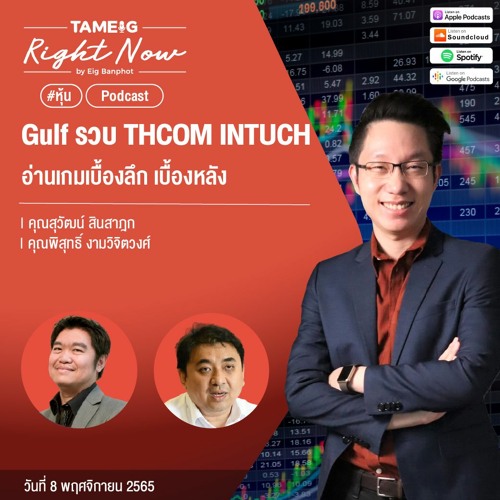 Stream episode RN270 | Gulf รวบ THCOM INTUCH อ่านเกมเบื้องลึก เบื้องหลัง by ถามอีก กับอิก Tam ...