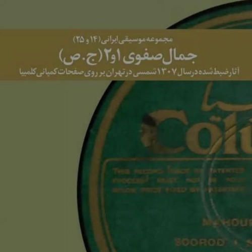 Stream تصنیف ای ایرانی با صدای جمال صفوی by Fateme Ahmadi | Listen ...