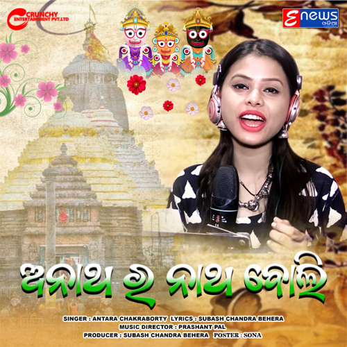 Stream Anatha Ra Natha Boli by Antara Chakraborty | Listen online for ...