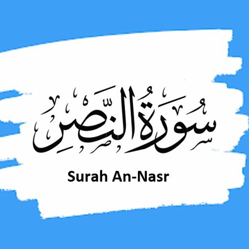 Stream 110 - Surah Nasr 1 of 3 | Quran Tafseer Series | Dr. Nouman Ali Khan by Islamic Audio ...