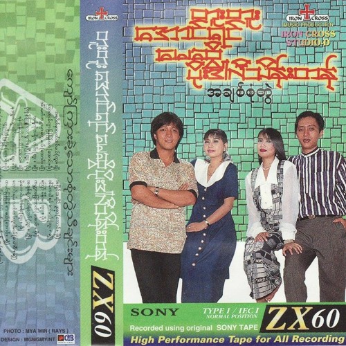 Stream ပိုးစုန်းကြူးလေးရှက်နေပြီ - တူးတူး ၊ ပိုးဒါလီသိန်းတန် by Nann Oo Hlaing | Listen online ...