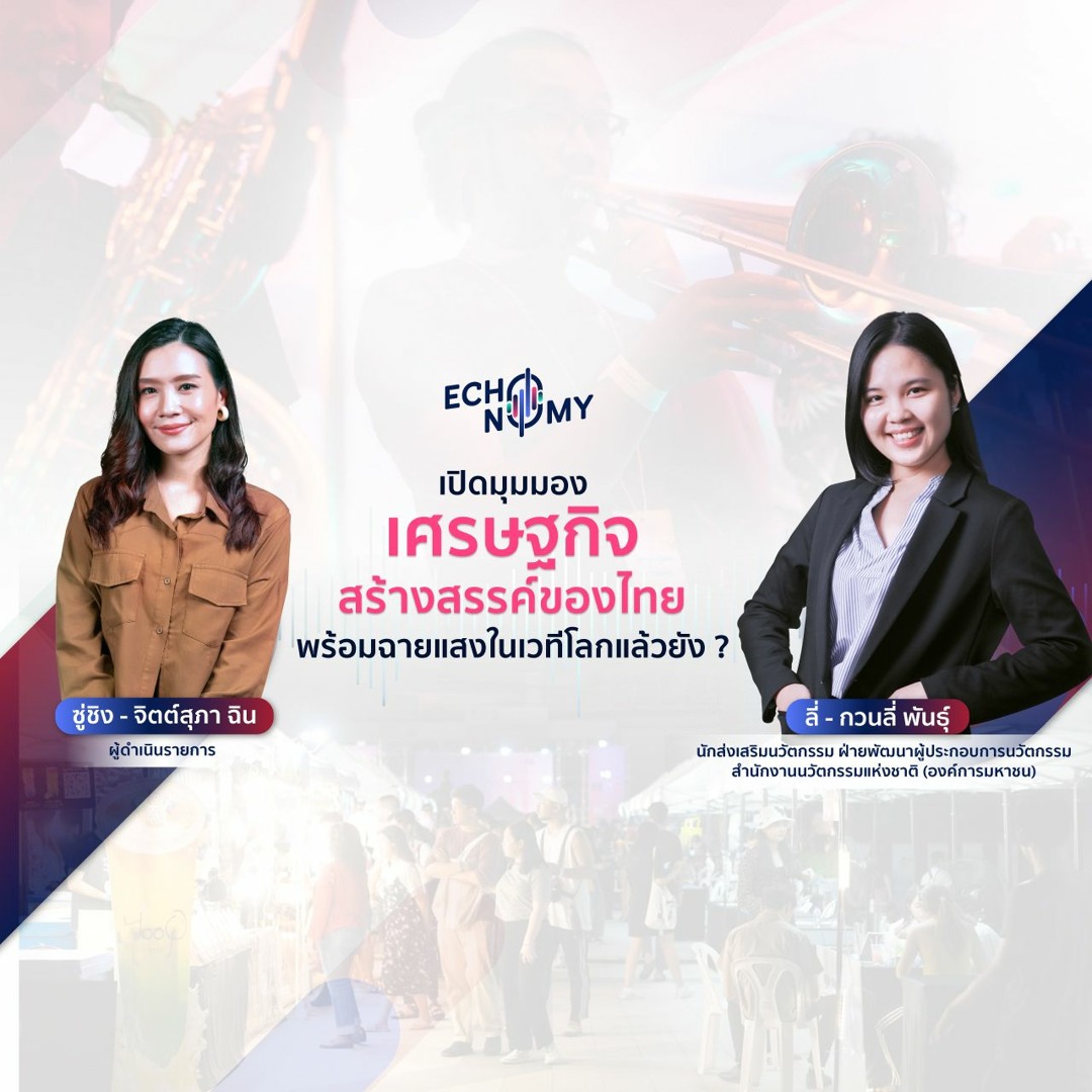 Stream episode เปิดมุมมอง “เศรษฐกิจสร้างสรรค์ของไทย” พร้อมฉายแสงในเวที ...