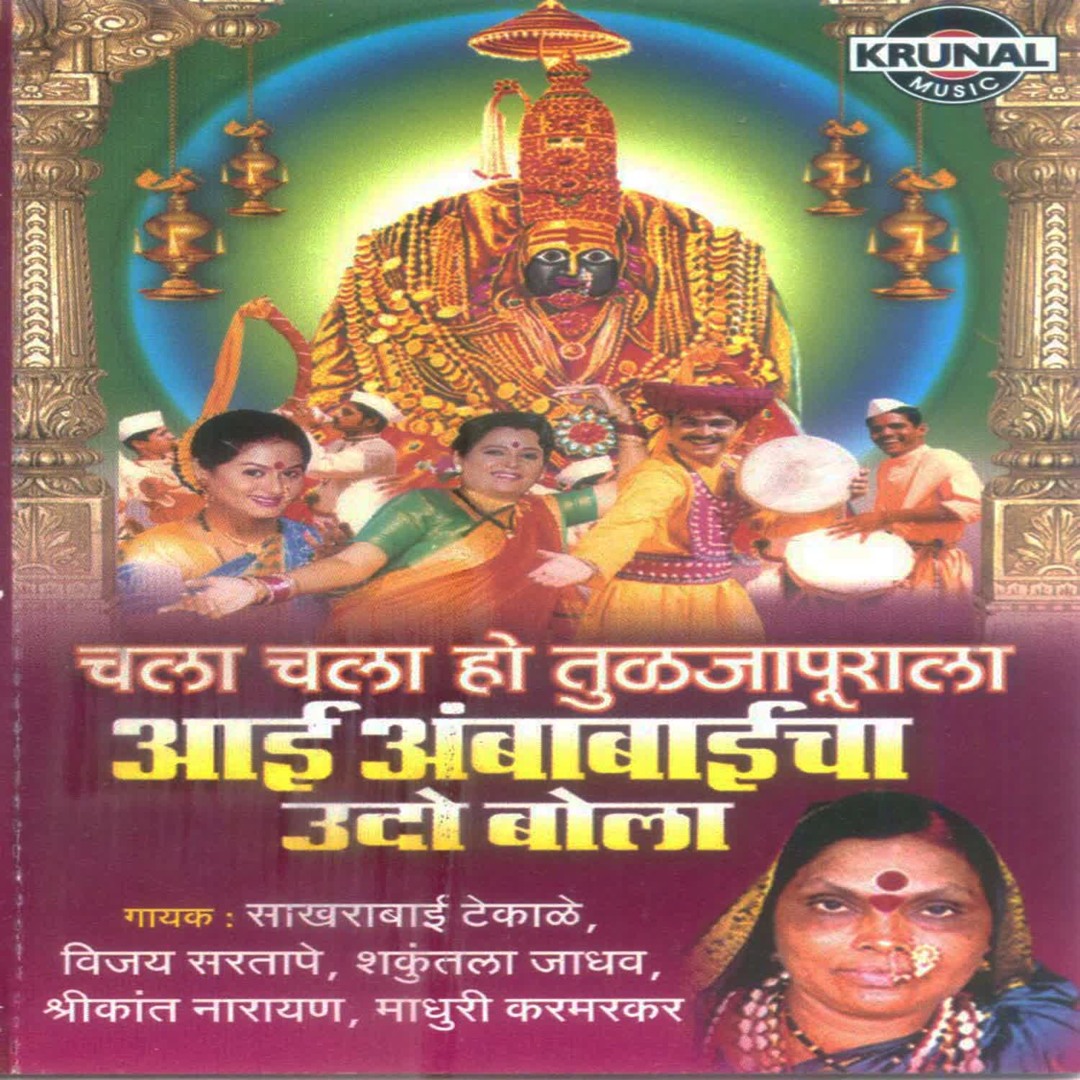 Stream Srikant Narayan | Listen to Chala Chala Ho Tuljapurala Aai Amba ...