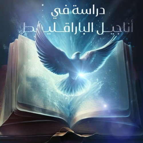 Stream Rakoty Coptic Radio | Listen to دراسة في أناجيل الباراقليط ...