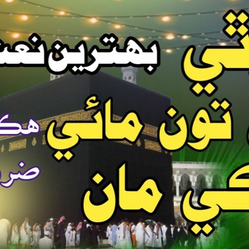 Stream Cho The Wanje Ton Mai Makkah Maan New Sindhi Naat by Hafiz Sajan ...