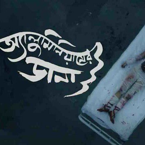Stream Meghdol Aluminium Er Dana ALBUM Aluminium Er Dana by Shezan ...