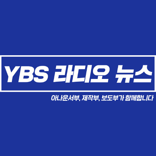 Stream [YBS 라디오 뉴스] 2024년 11월 20일 by [YBS RADIO] Yonsei University Broadcasting Station | Listen ...