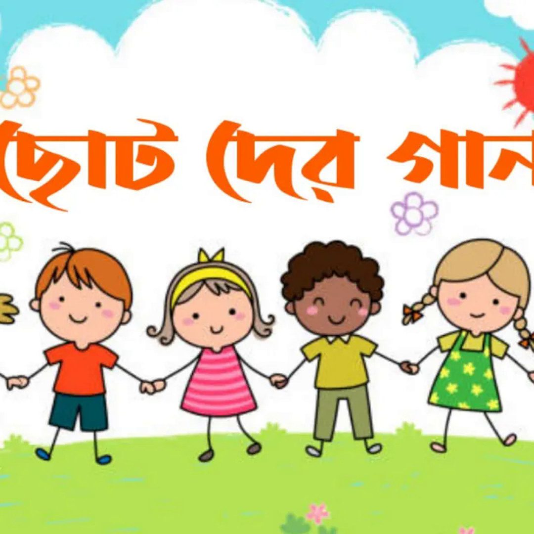 Stream ছোটদের গান | Chotoder Gaan Bangla | Top 20 Most Popular Kids ...