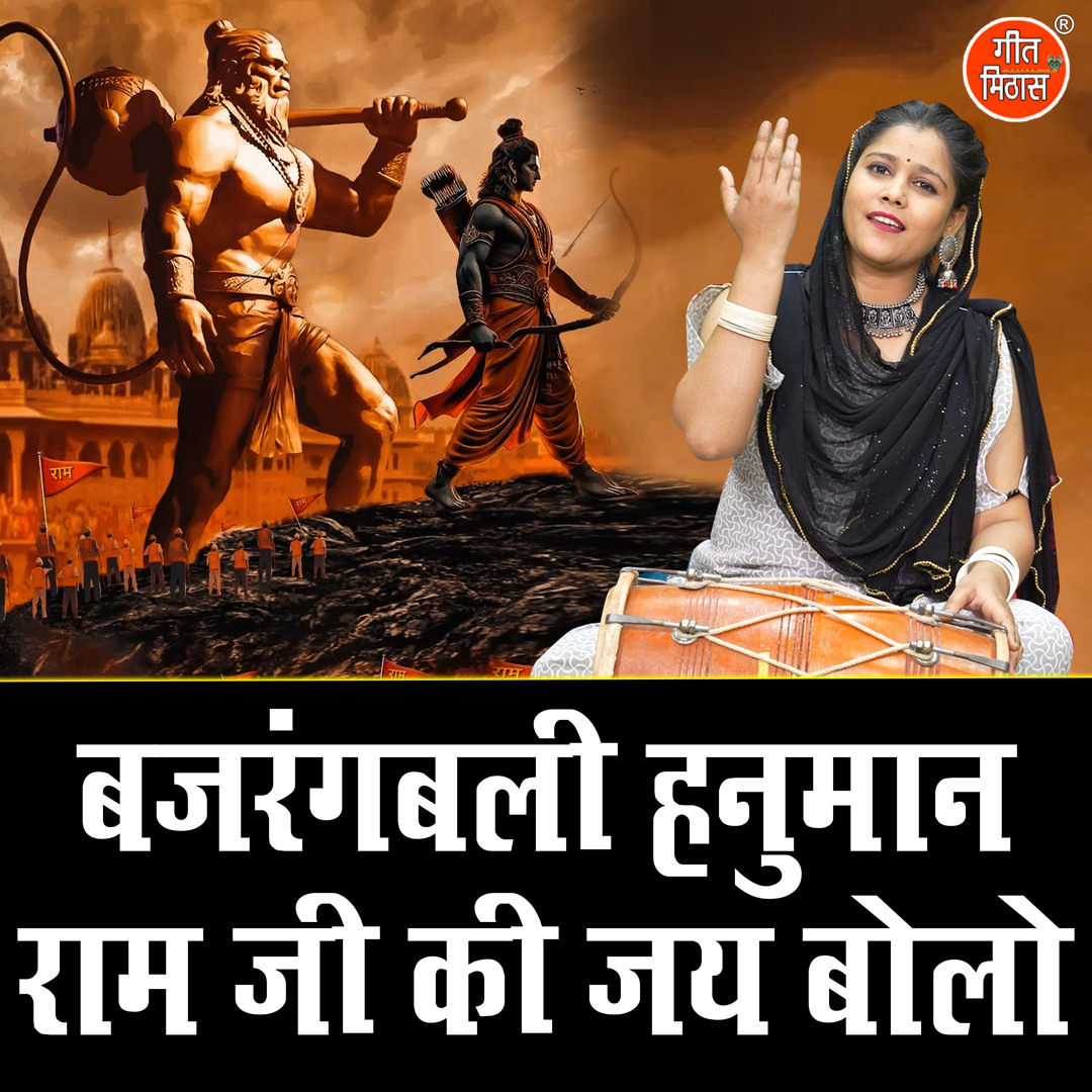 Stream Bajrangbali Hanuman Ram Ji Ki Jai Bolo by Sheela Kalson | Listen ...