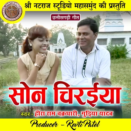 Stream Son Chiraiya by Hira Ram Chakradhari | Listen online for free on SoundCloud