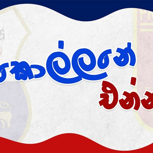 Stream episode Kollane Enna (කොල්ලනේ එන්න) - Big Match Song | St.Aloysius College , Prince ...