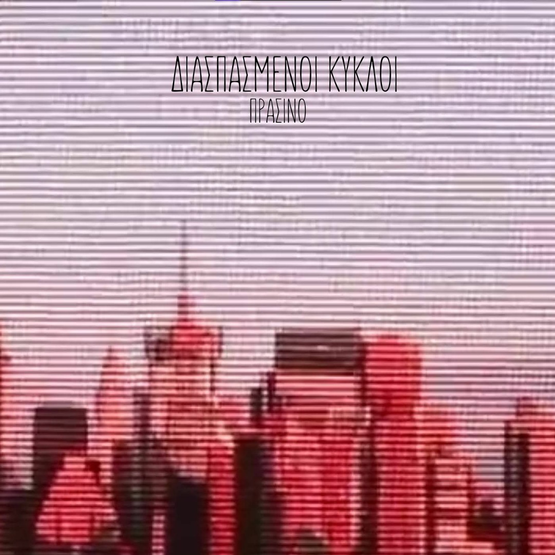 Stream Διασπασμενοι Κυκλοι - Δωσε μου ωθηση by Διασπασμενοι Κυκλοι ...