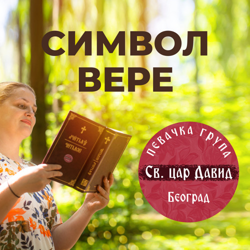 Stream Simvol Vere by Pevacka grupa Sv. car David | Listen online for ...